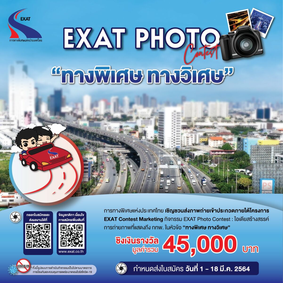 การทางพิเศษ เปิดรับสมัคร EXAT Photo Contest ชิงเงินรวม 45,000 บาท ...