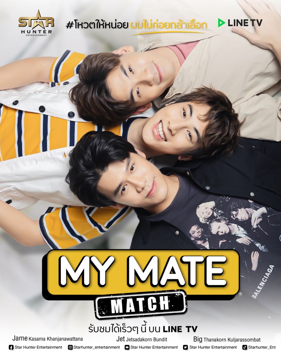 ซีรีส์วาย My Mate Match ปล่อยภาพเด็ด เจมส์ - เจ็ท - บิ๊ก จิ้นหนักมาก ...