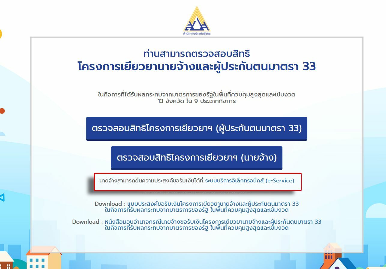 เตือนนายจ้าง รีบยื่นขอรับเงินเยียวยา ม.33 ระบบ e-service เว็บ sso.go.th ...