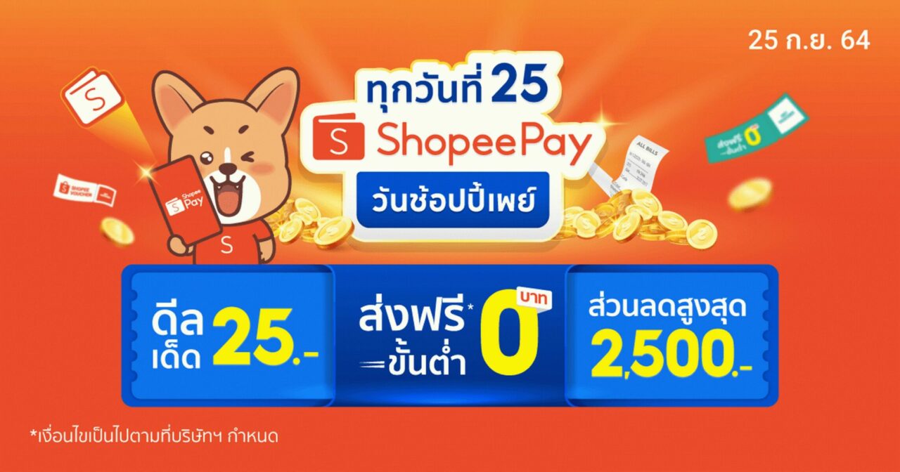‘ShopeePay’ แนะเคล็ดลับช้อปใน วันช้อปปี้เพย์ ทุกวันที่ 25 ประจำเดือนกันยายน