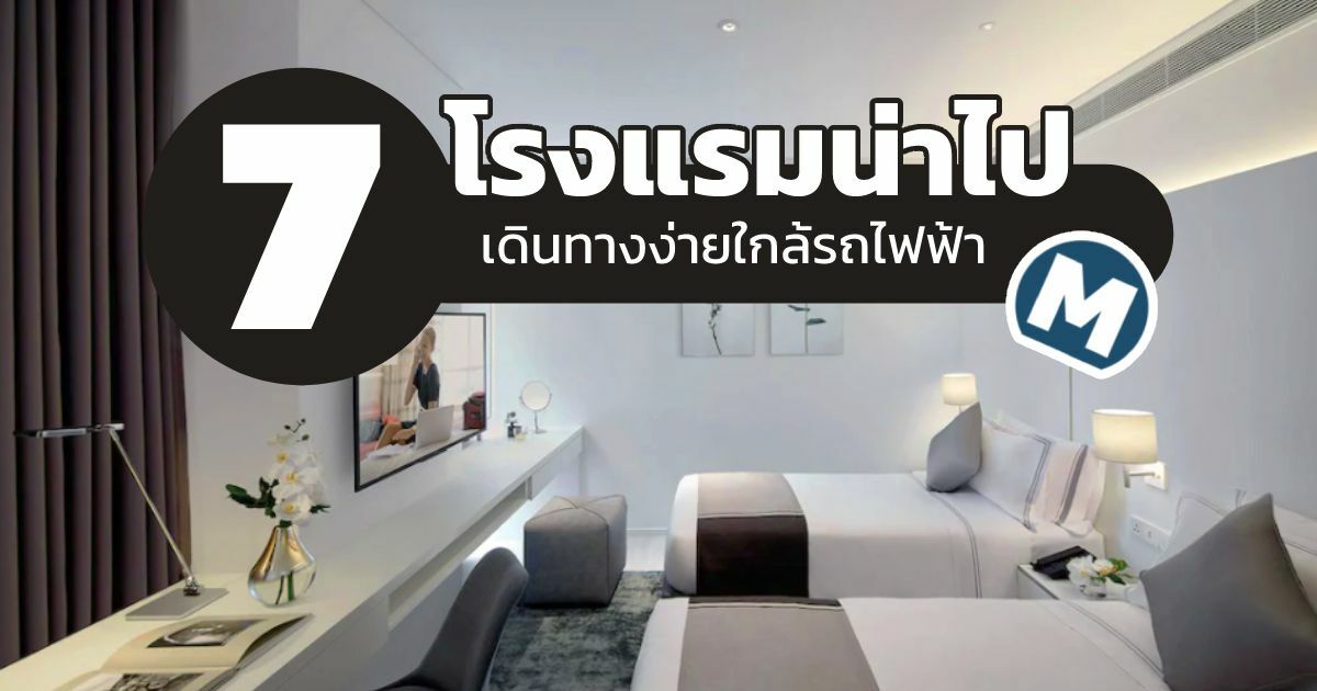 7 ที่พักหรูเดินทางสะดวก ใกล้รถไฟฟ้า MRT | Thaiger ข่าวไทย