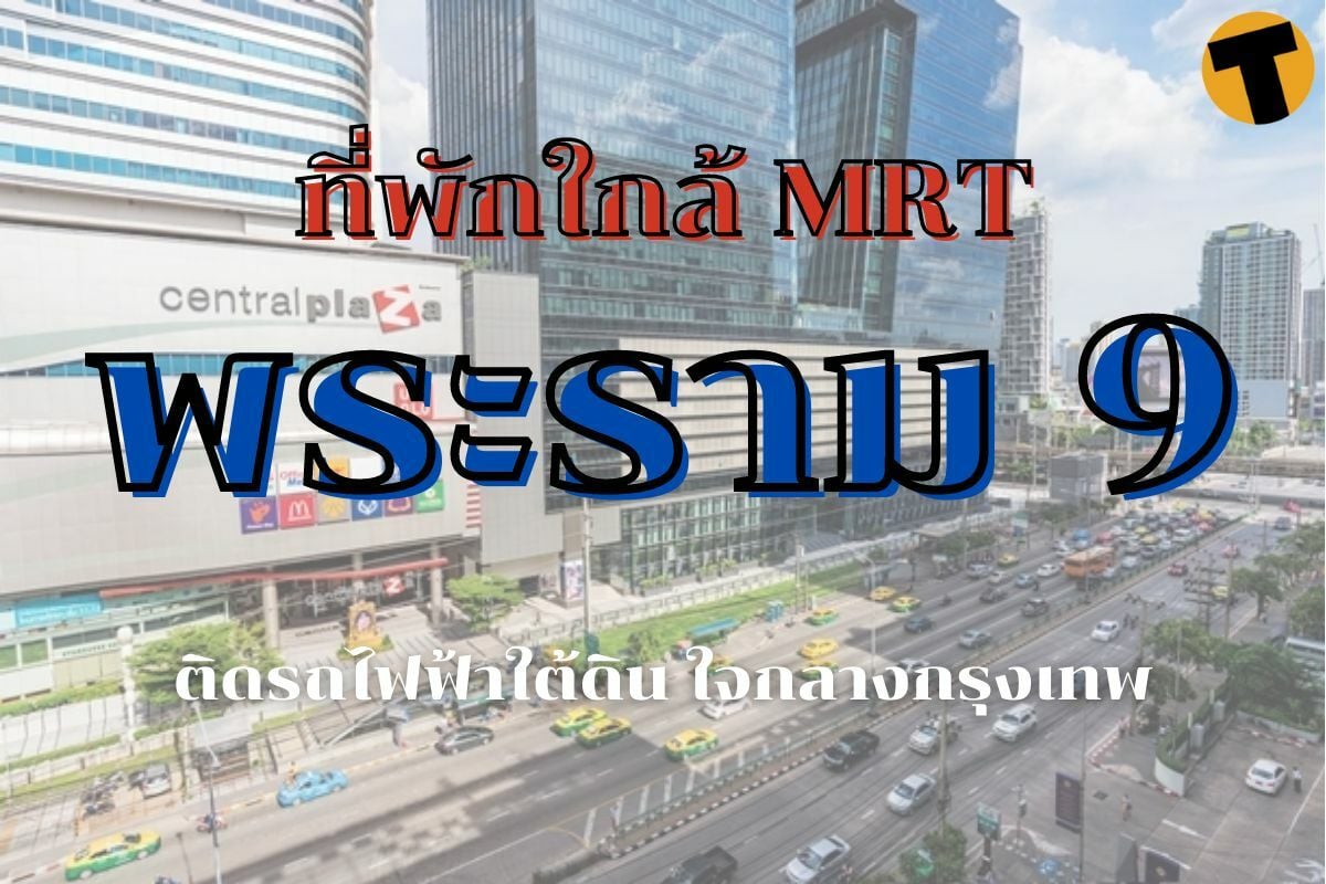 6 ที่พักใกล้ MRT พระราม 9 ติดรถไฟฟ้าใต้ดิน ใจกลางกรุงเทพ | Thaiger ข่าวไทย