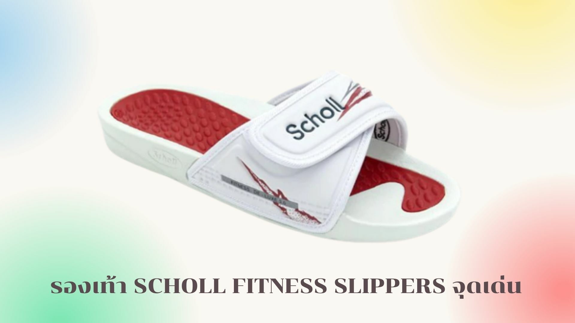 รีวิว Scholl Fitness slippers รองเท้าแตะ เบาสบาย นุ่มเหมือนเดินบนหมอน ...