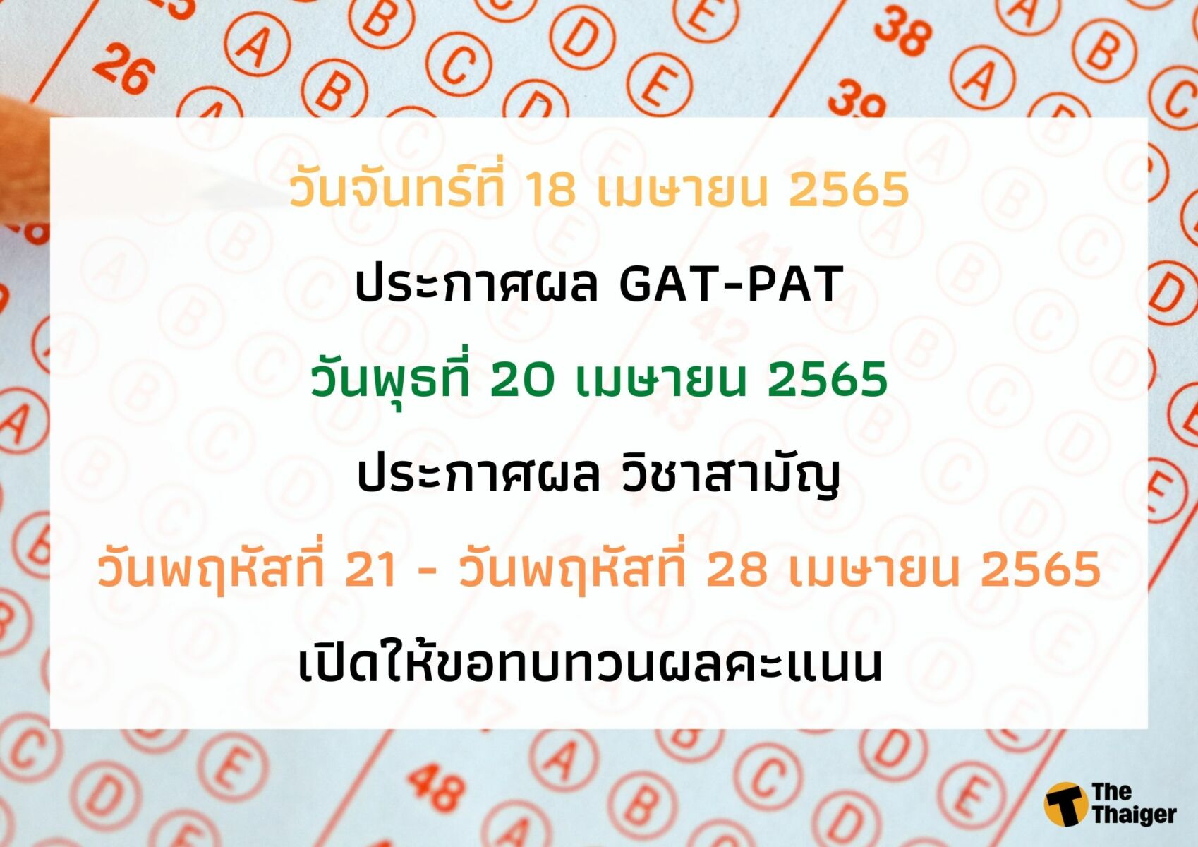 เช็กที่นี่ ประกาศผลสอบ gat pat 65 วิชาสามัญ 65 ไทม์ไลน์ | Thaiger ข่าวไทย