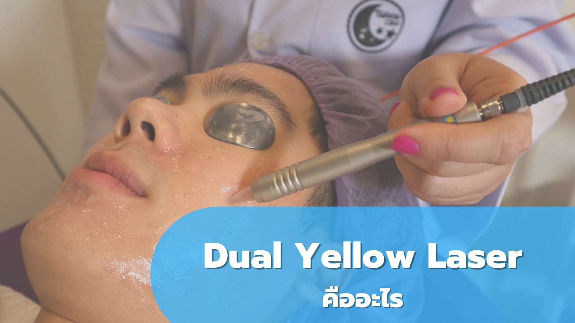Dual Yellow Laser คืออะไร แตกต่างกับ Laser อื่นอย่างไร | Thaiger ข่าวไทย