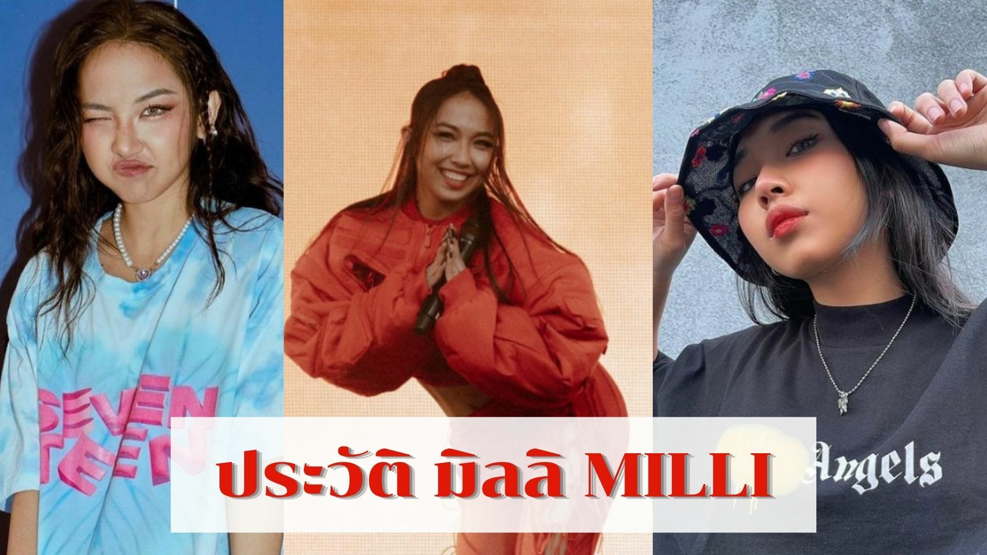 ประวัติ มิลลิ MILLI แร็ปเปอร์ วัย 19 ปี ศิลปินเดี่ยวไทยคนแรกที่ขึ้น ...
