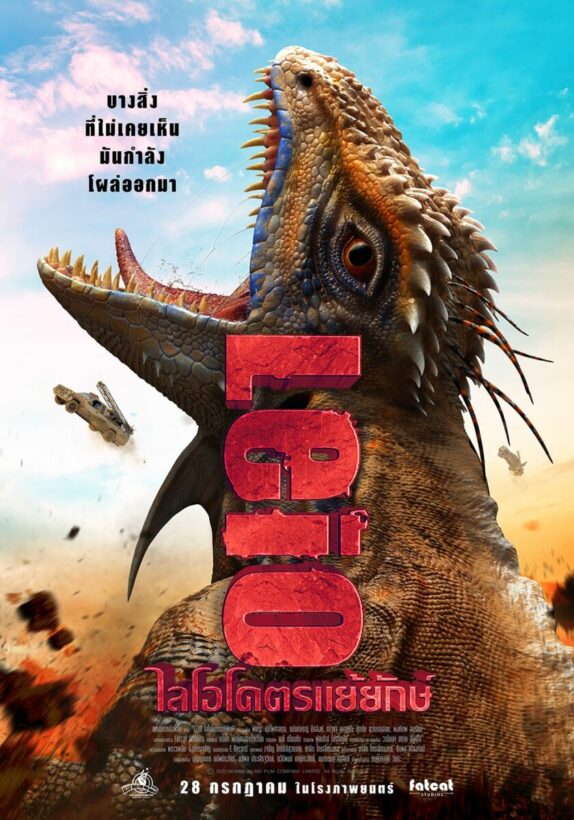 Leio ไลโอโคตรแย้ยักษ์ ปล่อยทีเซอร์ตัวอย่าง '1วัน 1 ล้านวิว' | Thaiger ...