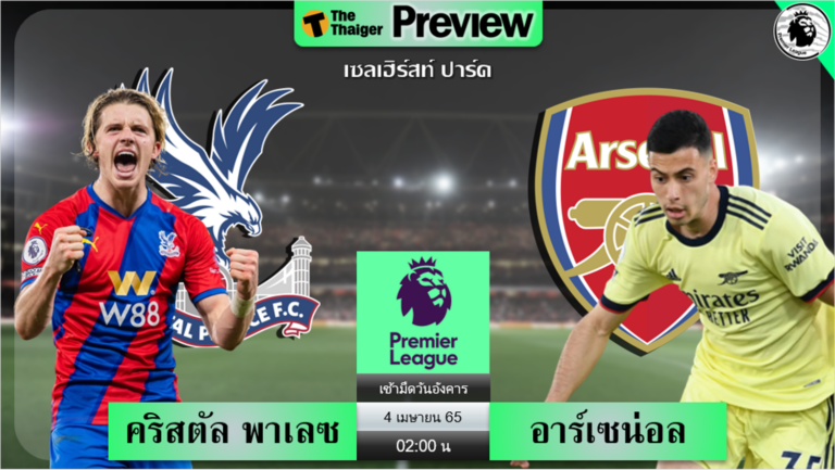 ดูบอลสด คริสตัล พาเลซ พบ อาร์เซน่อล (ลิงก์ดูบอล) พรีเมียร์ลีก | Thaiger ข่าวไทย