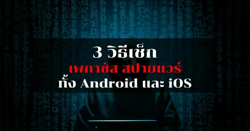 3 วิธีเช็ก เพกาซัส สปายแวร์ ในโทรศัพท์ทั้ง Android และ iOS | Thaiger ข่าวไทย