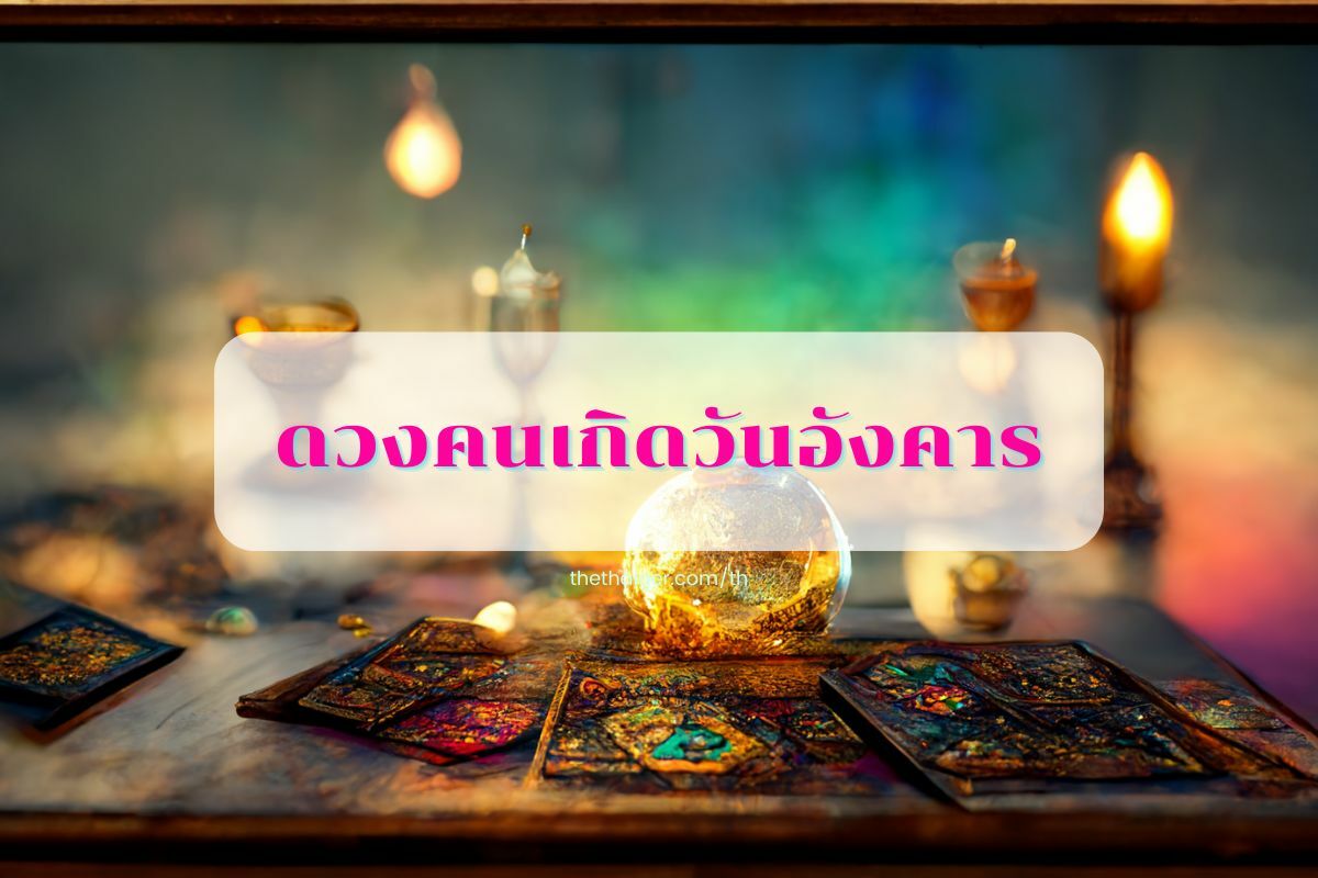 ดูดวงรายวัน 1 กันยายน 2565 ดูดวงวันนี้ตามวันเกิด ต้อนรับเดือนใหม่ ...