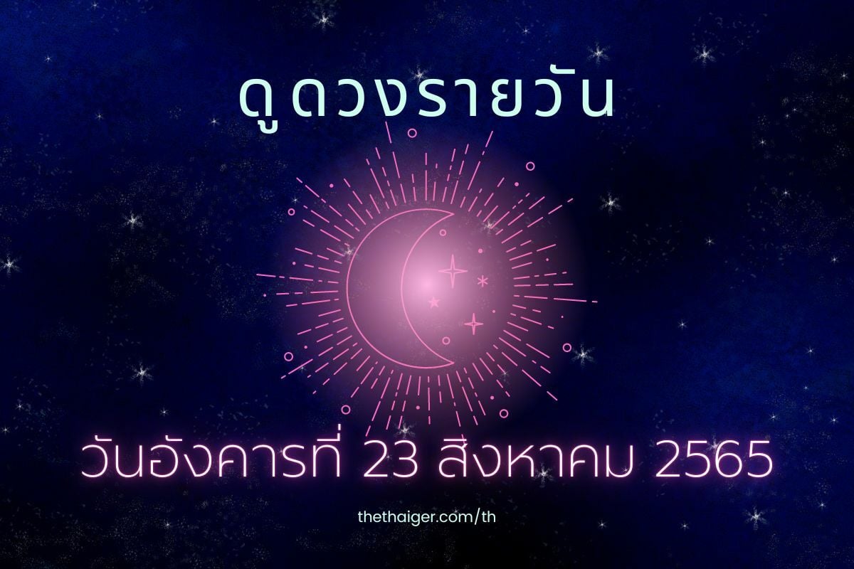 ดูดวงรายวัน 23 สิงหาคม 2565 ดูดวงวันนี้ ตามวันเกิด 23/8/65 | Thaiger ...