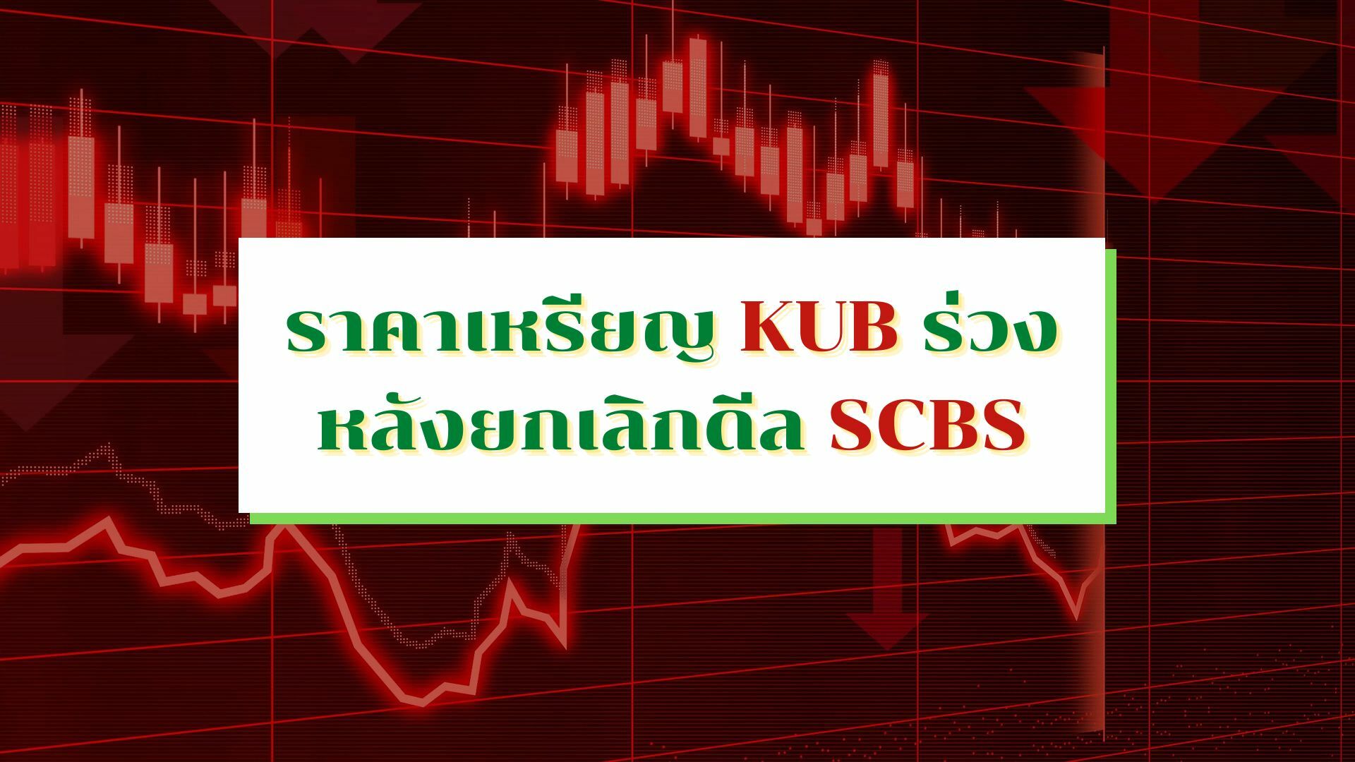 ราคาเหรียญ KUB ดิ่ง แตะระดับ 43 บาท หลัง SCBS ยกเลิกการซื้อขายหุ้น ...