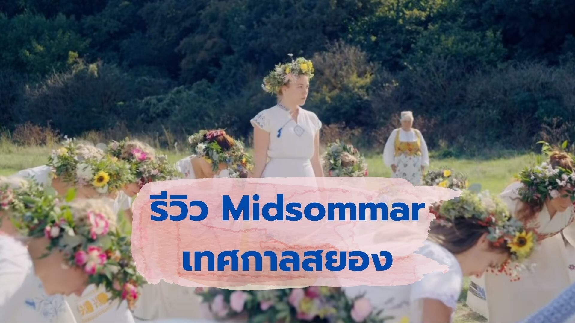 รีวิว Midsommar เบื้องหลังความสยอง ท่ามกลางทุ่งดอกไม้ | Thaiger ข่าวไทย