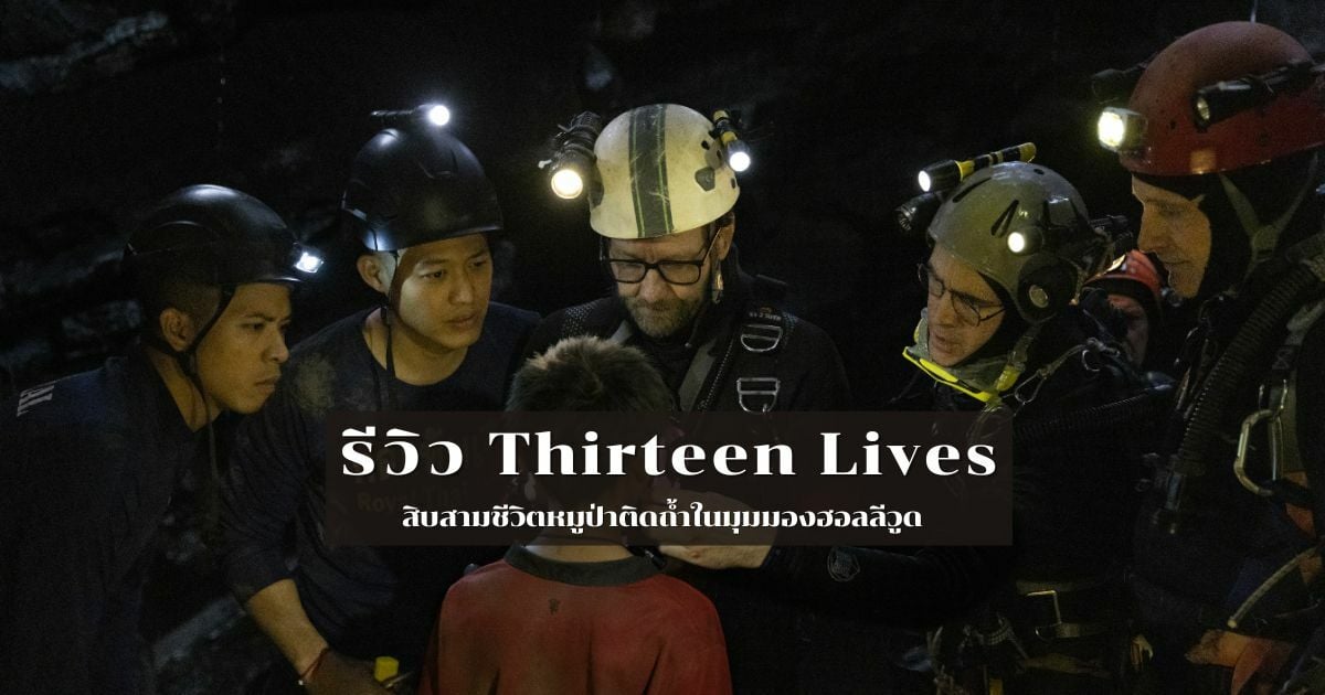 รีวิว Thirteen Lives สิบสามชีวิตหมูป่าติดถ้ำ ขึ้นอันดับ 1 บนแอมะซอนไพรม์