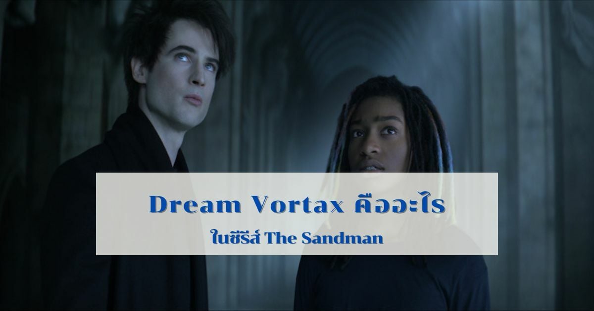 'Dream Vortex' ในเรื่อง 'The Sandman' คืออะไร สำคัญอย่างไร | Thaiger ...