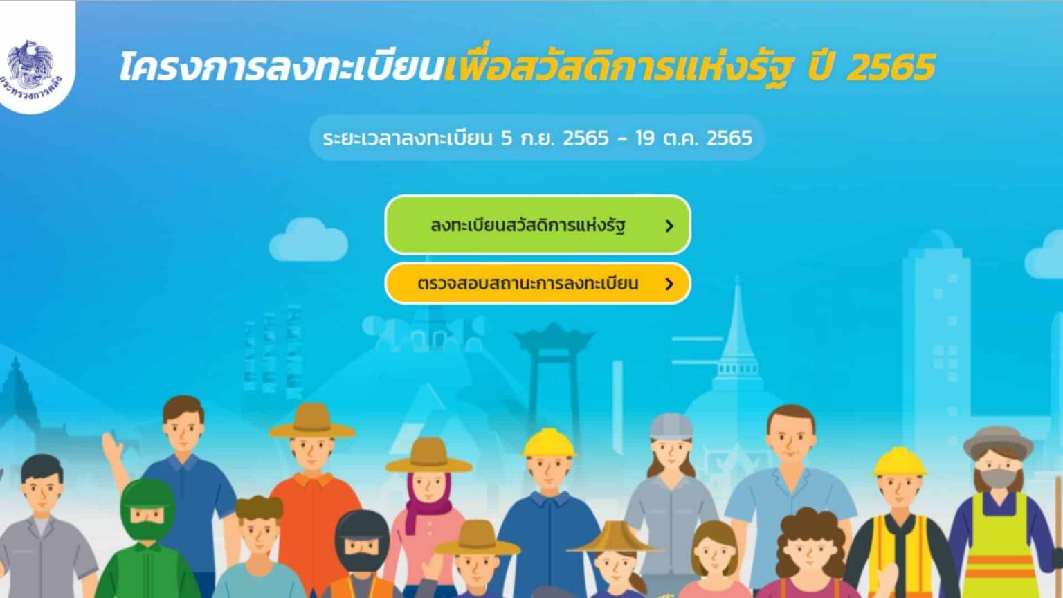 สรุปไทม์ไลน์ วันลงทะเบียนบัตรสวัสดิการแห่งรัฐ 2565 | Thaiger ข่าวไทย