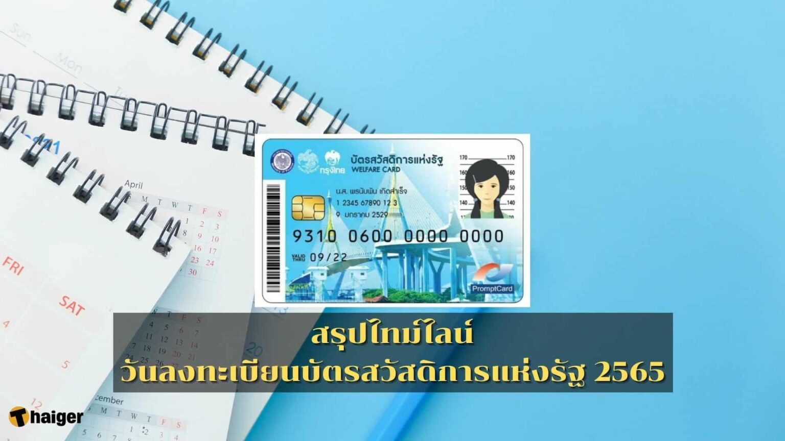 สรุปไทม์ไลน์ วันลงทะเบียนบัตรสวัสดิการแห่งรัฐ 2565 | Thaiger ข่าวไทย