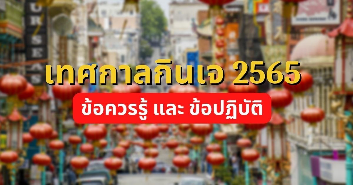 เช็กปฏิทิน เทศกาลกินเจ 2565 ข้อควรรู้-ข้อห้ามในการถือศีลกินผัก ...