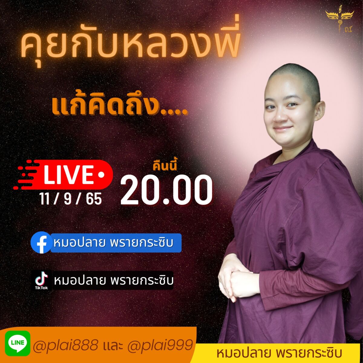 ถกสนั่น ภิกษุณีปลาย โพสต์คลิปขายสบู่น้ำมนต์สรรพคุณสุดอลัง | Thaiger ข่าวไทย
