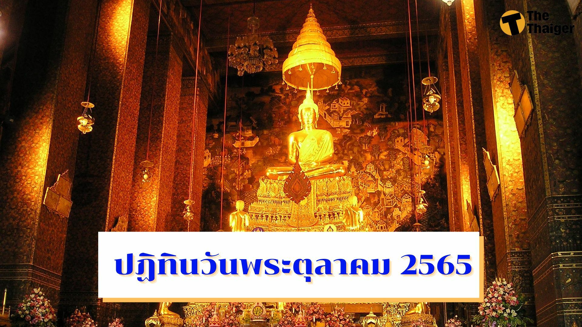 ปฏิทินวันพระเดือนตุลาคม 2565 เช็กฤกษ์มงคล วันโกนในเดือนนี้ | Thaiger ...