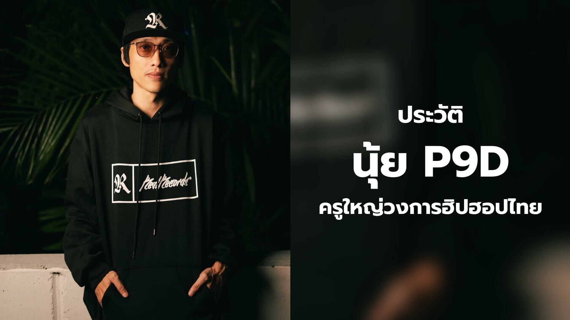 ประวัติ 'นุ้ย P9D' เจ้าพ่อแร็ปเปอร์ Old School ผู้ก่อตั้ง RAP IS NOW ...