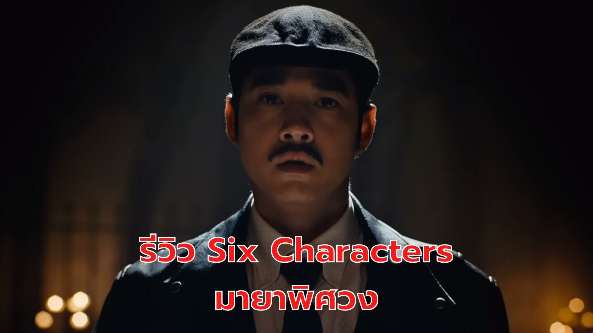 รีวิว Six Characters มายาพิศวง : ศาสตร์และศิลป์สุดประณีตของหม่อมน้อย ...