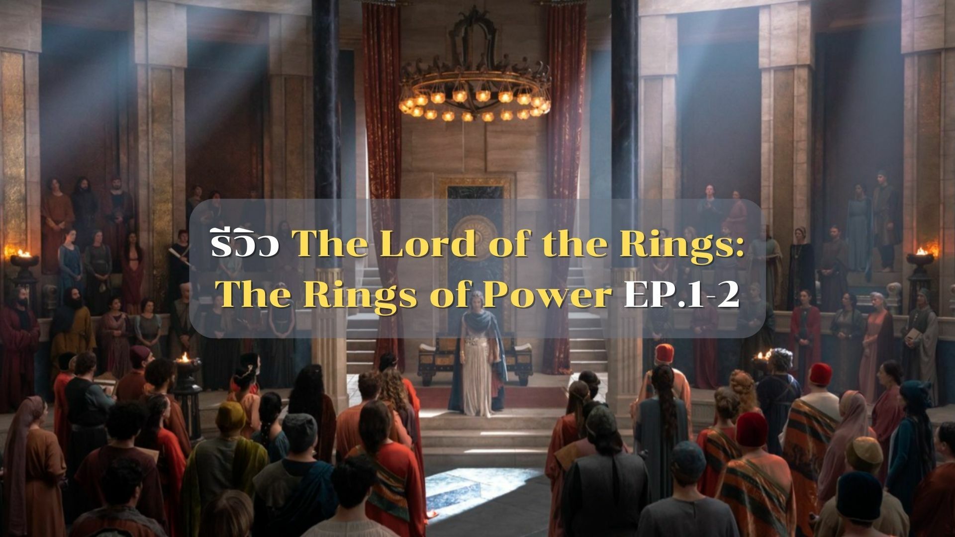 รีวิว The Lord of the Rings: The Rings of Power EP.1-2 ยังไม่ว้าว แต่ปู ...