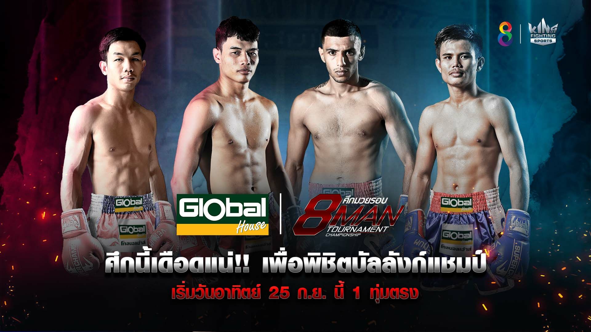 ช่อง8 จับมือ โกลบอลเฮ้าส์ จัดศึกมวยรอบแบบ 8Man tournament | Thaiger ข่าวไทย