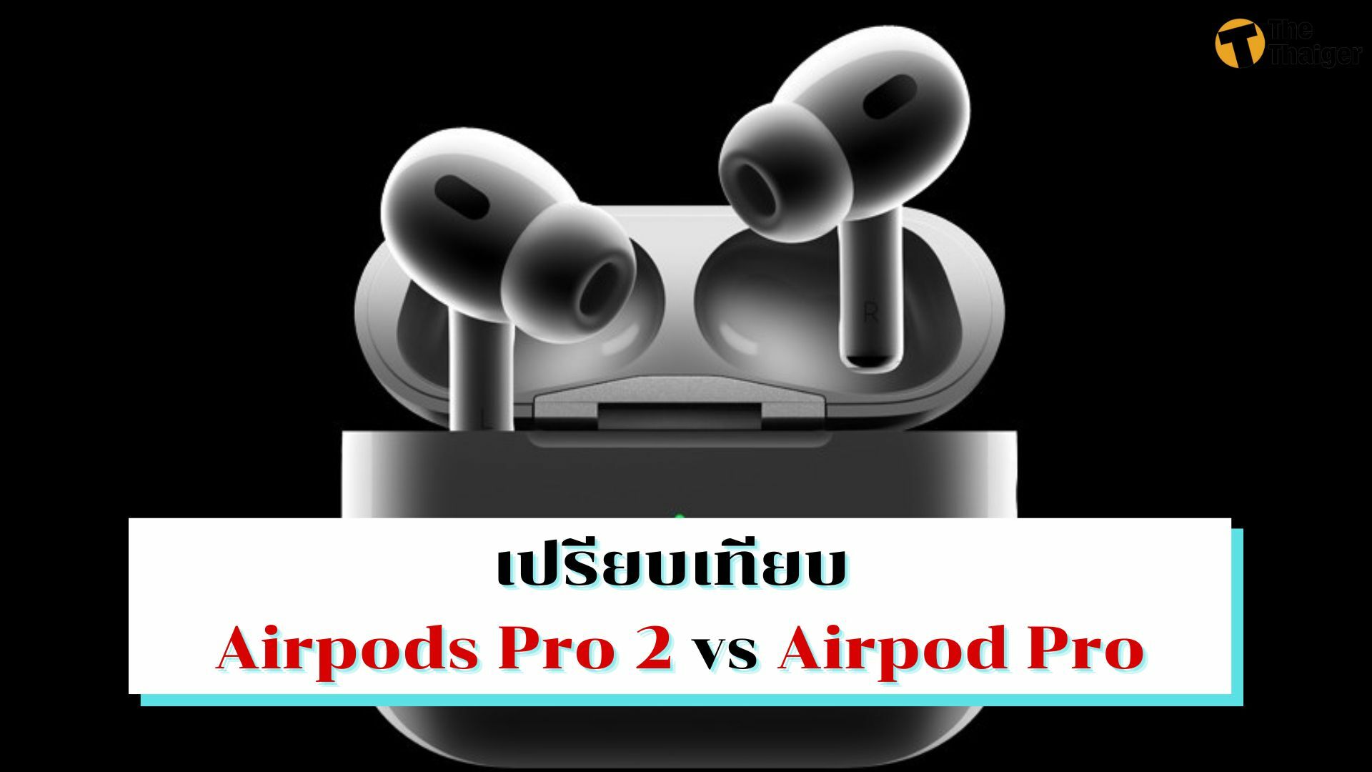 เปรียบเทียบ Airpods Pro 2 กับ Airpod Pro ต่างกันยังไง ซื้อรุ่นไหนคุ้ม ...