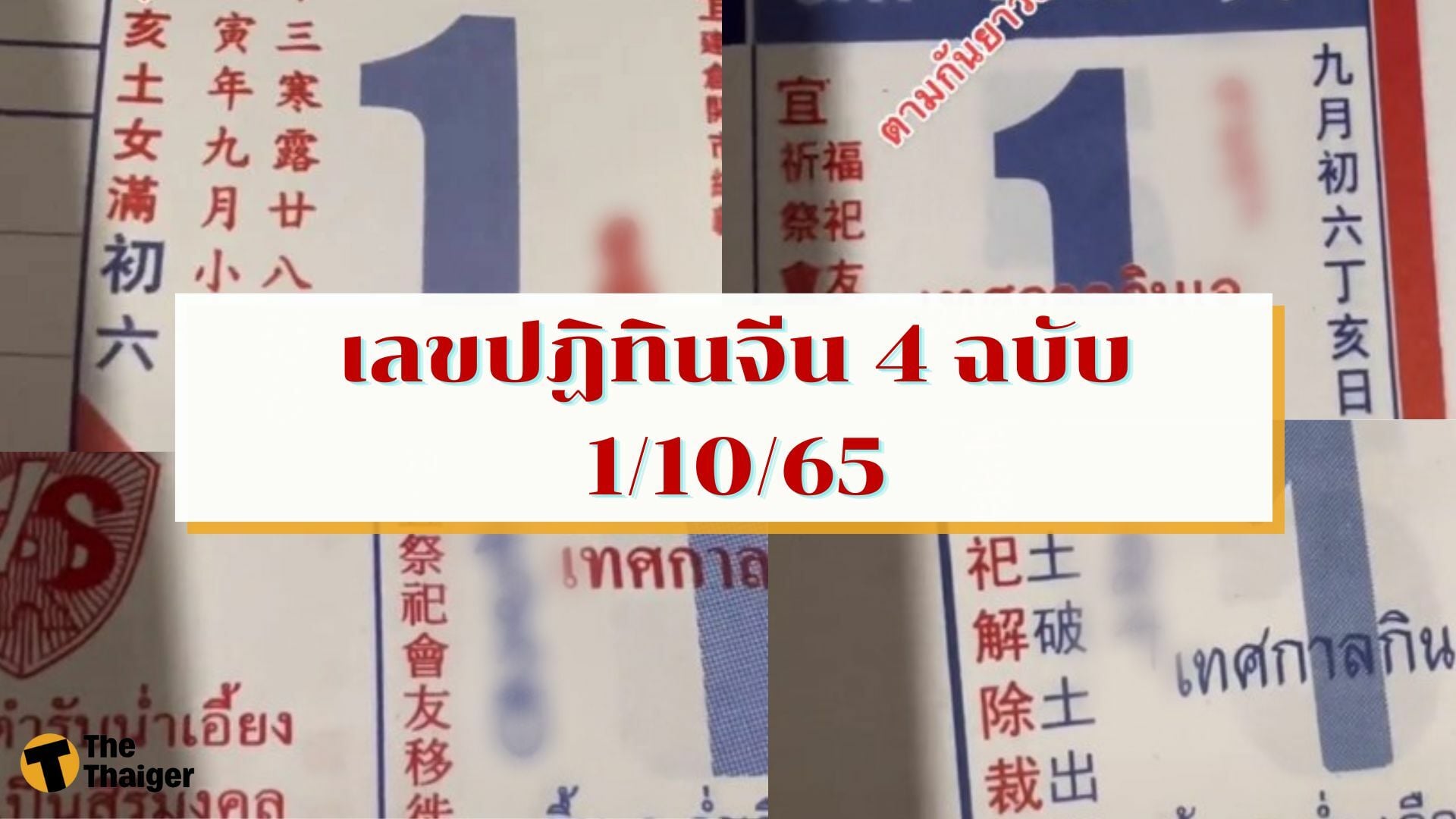 รวมเลขเด็ด ปฏิทินจีน 4 ฉบับ หวยงวด 1 ตุลาคม 2565 มาแรงกันทุกตัว ...