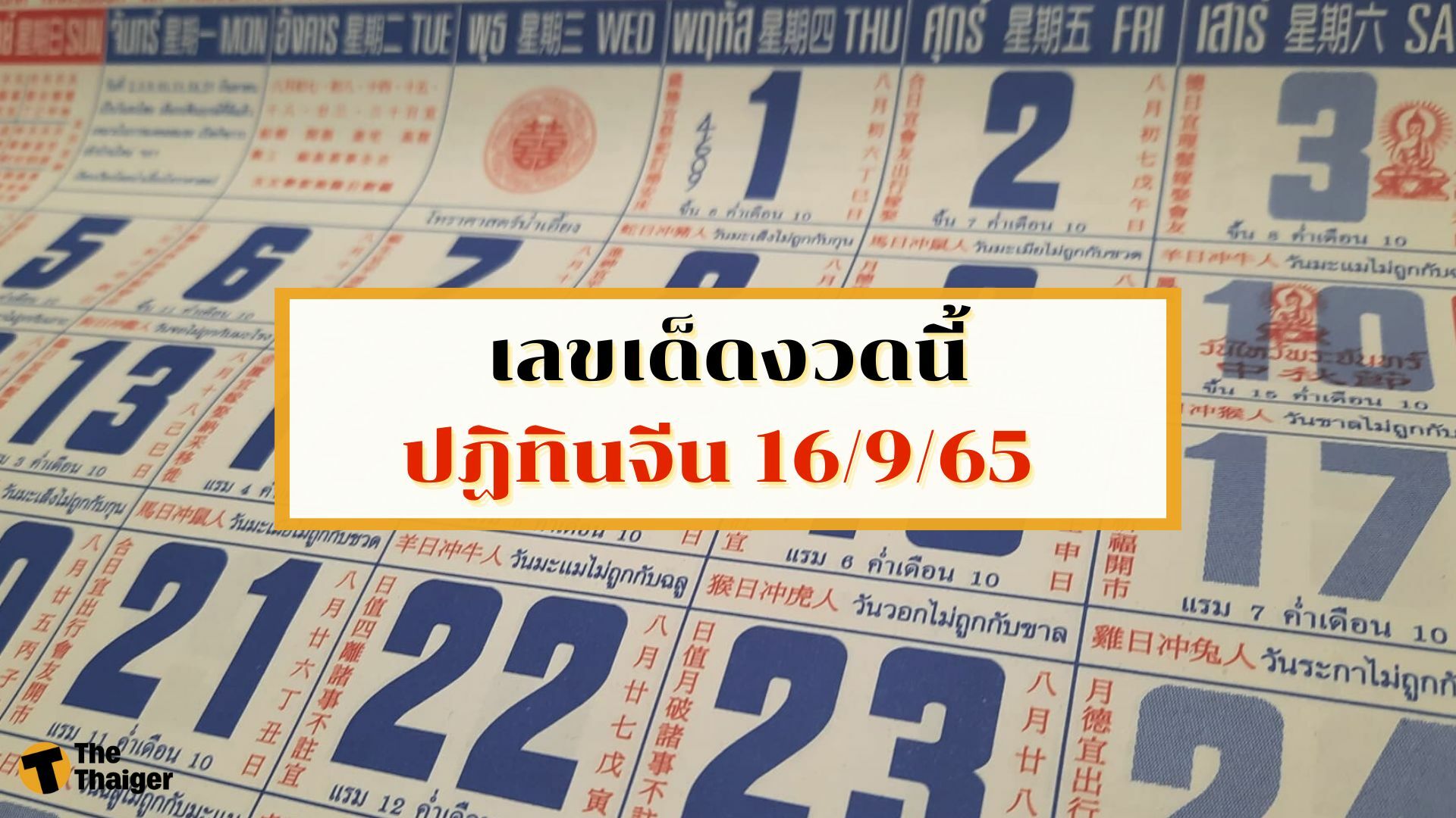 ปฏิทินจีน 2565 งวด 16 กันยายน ส่องก่อนได้เปรียบ เผยเลขเด็ด 2 ตัวที่น่าซื้อ