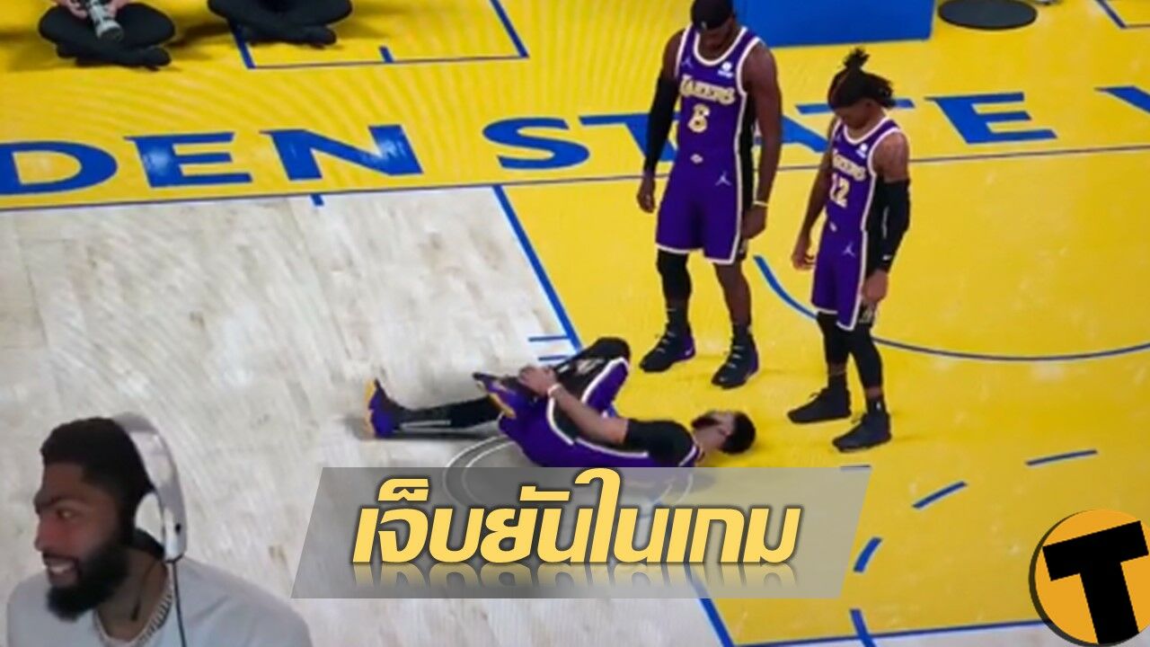 แอนโทนี เดวิส เล่นเป็นตัวเองในเกม NBA2K23 ดันบาดเจ็บเหมือนชีวิตจริงอีก