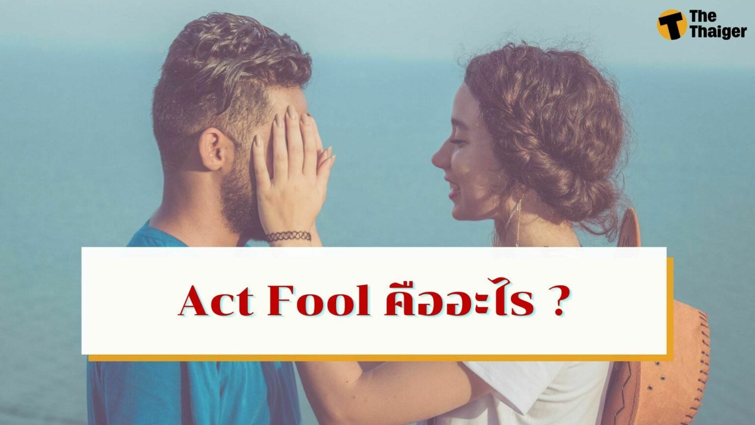 Act Fool วลีสุดฮิตใน Tiktok ไวรัลของคนเก็บอาการ | Thaiger ข่าวไทย