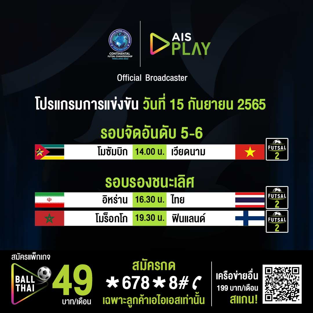 ดูฟุตซอลสด ไทย ปะทะ อิหร่าน ศึกคอนติเนนทัล รอบรองฯ ถ่ายสดทาง AIS PLAY | Thaiger ข่าวไทย