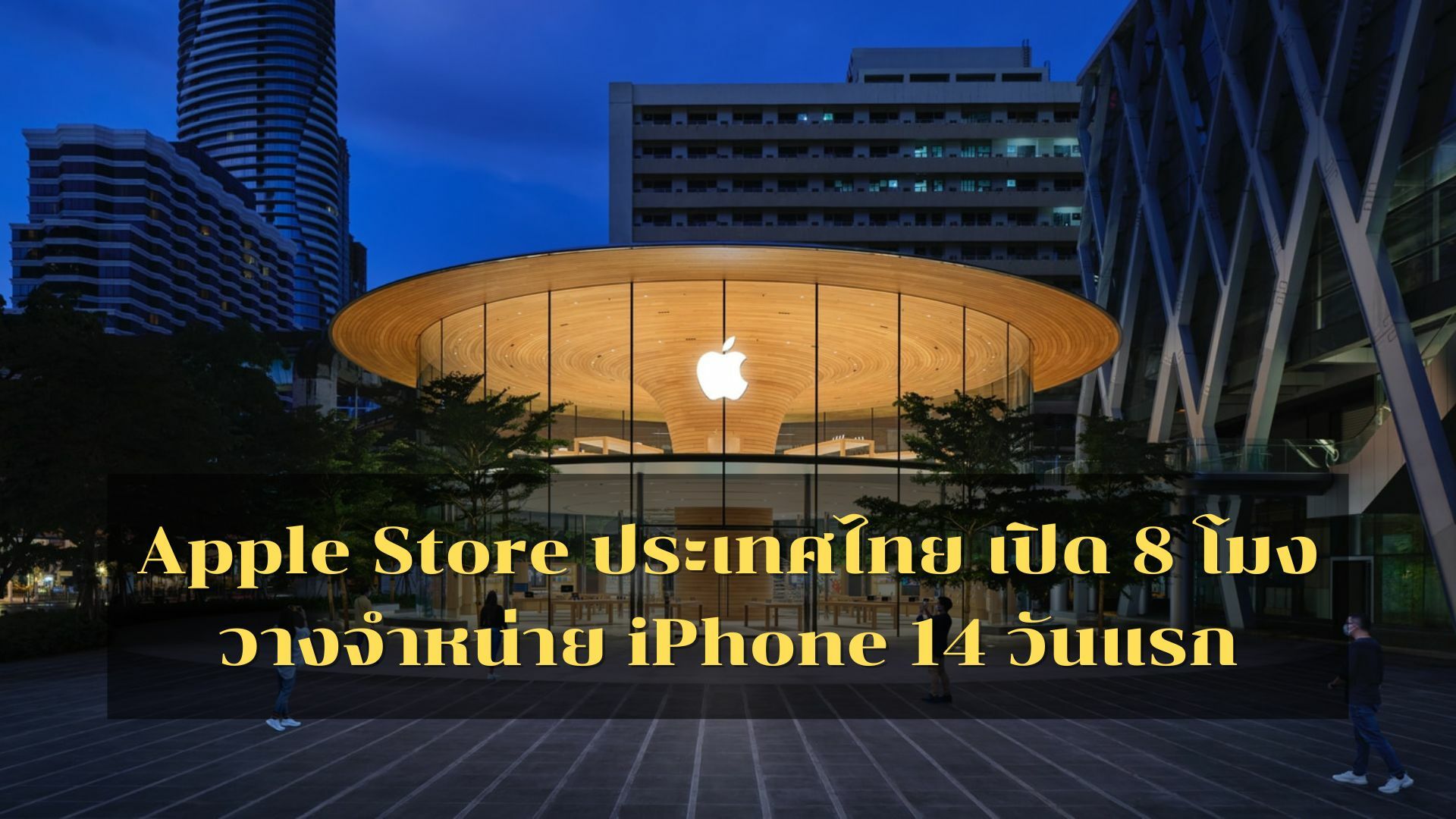 Apple Store สาขาประเทศไทย พรุ่งนี้เปิด 8 โมง วางจำหน่าย iPhone 14 วัน ...