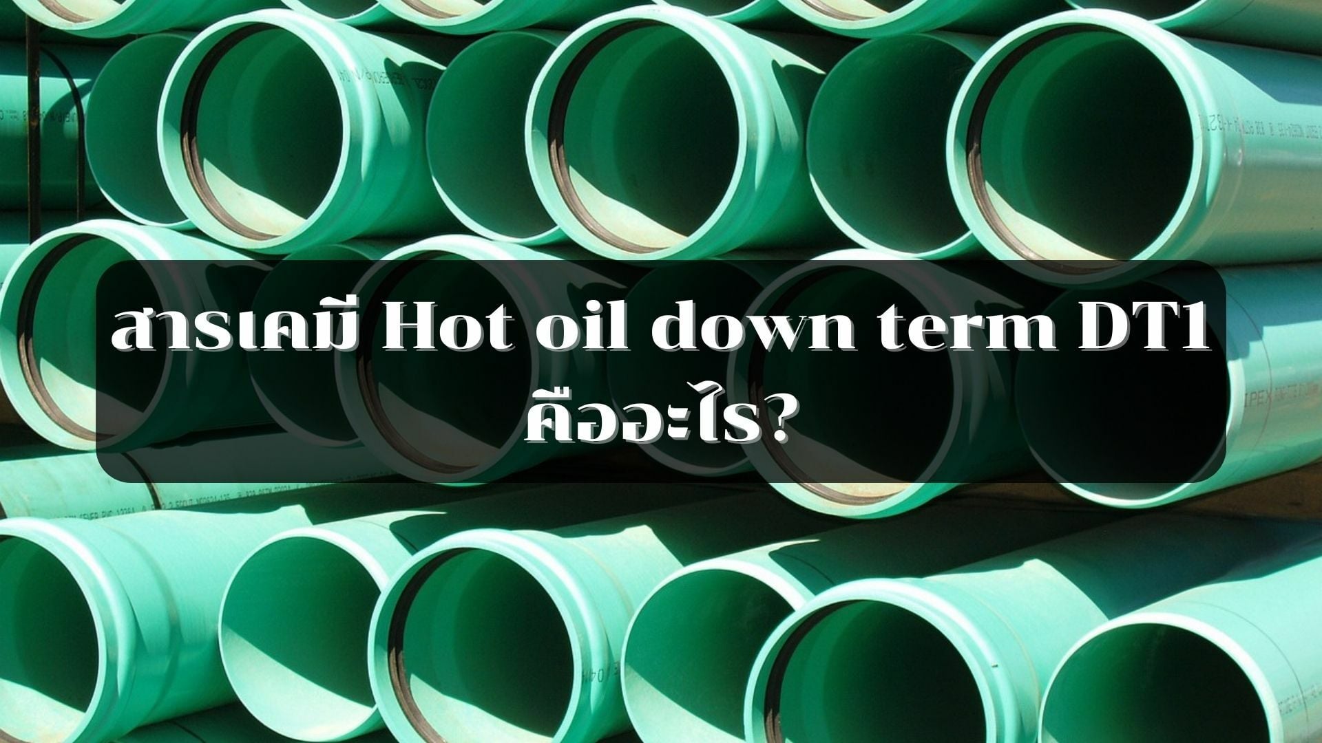 รู้จักสารเคมี "Hot oil down term DT1" กลุ่มอะโรเมติกเบนซิน ให้คุณ-โทษ ...