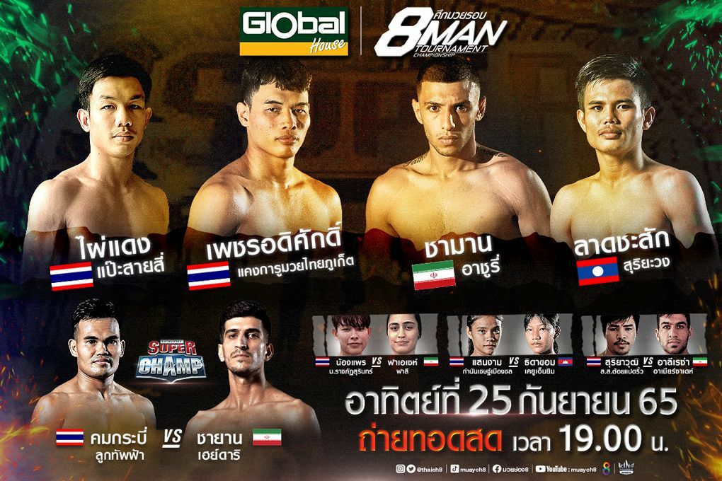 ช่อง8 จับมือ โกลบอลเฮ้าส์ จัดศึกมวยรอบแบบ 8Man tournament | Thaiger ข่าวไทย