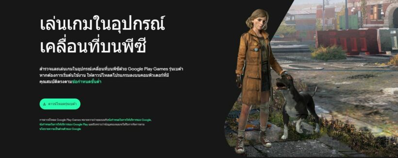 Google Play Games บน PC เปิดให้ใช้งานแล้วในประเทศไทย | Thaiger ข่าวไทย