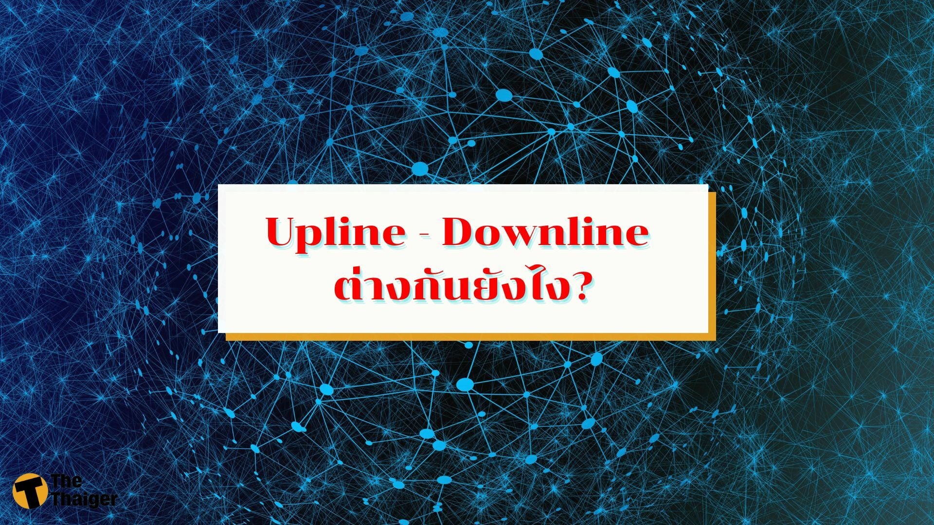 เปรียบเทียบ Upline - Downline ต่างกันยังไง คดีแชร์ลูกโซ่ Forex 3D ...