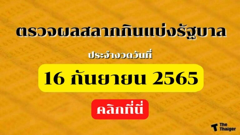 "ตรวจหวย" 16 กันยายน 65 หวย สลากกินแบ่งรัฐบาล 16 9 65 ลงผลเร็วสุด