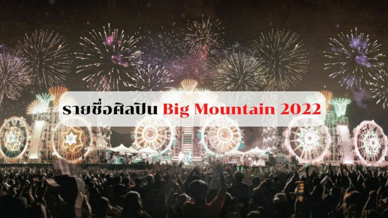 เปิดรายชื่อศิลปิน Big Mountain 2022 เริ่มกดบัตรวันนี้ 1 ก.ย. | Thaiger ข่าวไทย