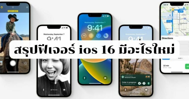 สรุป "ฟีเจอร์ iOS 16" มีอะไรใหม่ -อัปเดต iPhone รุ่นที่ได้ไปต่อ | Thaiger ข่าวไทย