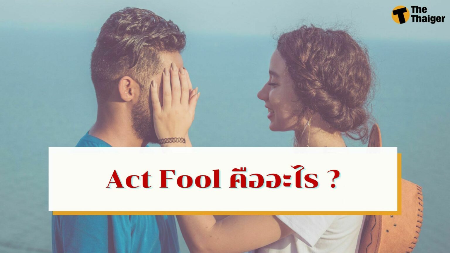 Act Fool วลีสุดฮิตใน Tiktok ไวรัลของคนเก็บอาการ | Thaiger ข่าวไทย