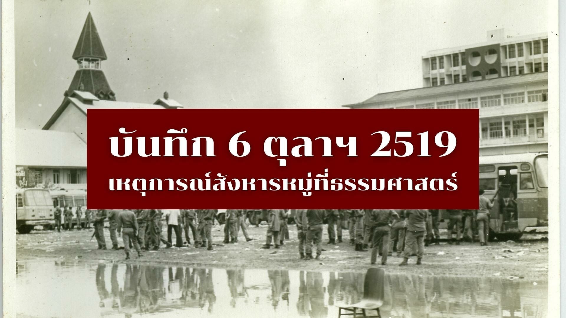 บันทึก 6 ตุลาฯ ครบรอบ 46 ปี เสียงปืนดัง ณ รั้วธรรมศาสตร์ | Thaiger ข่าวไทย
