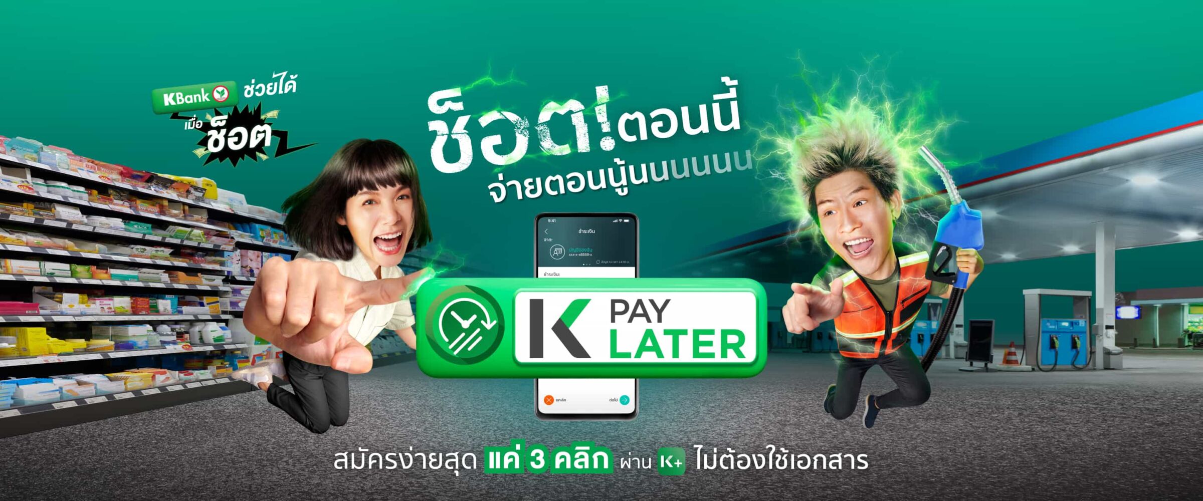 วิธีใช้ "สินเชื่อ K PAY LATER" ซื้อก่อนจ่ายทีหลัง กู้สูงสุด 20,000 บาท