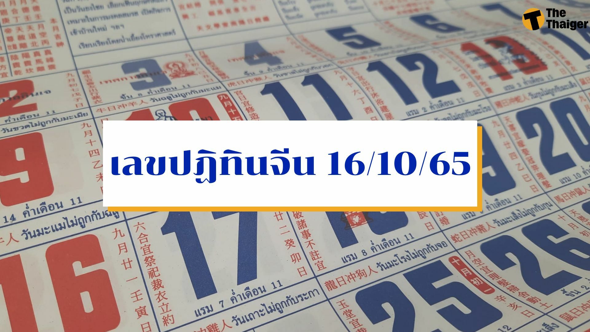 เจ้าแรก เลขเด็ด หวยปฏิทินจีน 16 ตุลาคม 2565 | Thaiger ข่าวไทย
