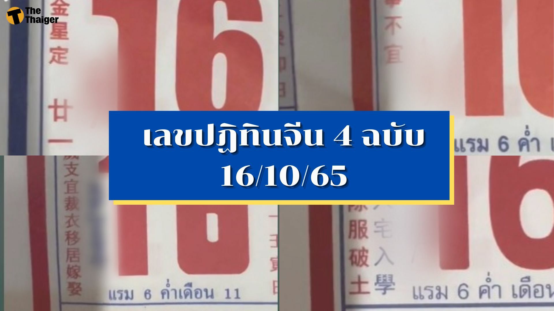 อัปเดต เลขเด็ดปฏิทินจีน 4 ฉบับ 16 10 65 จาก tiktok ดัง หวยงวดนี้ ...