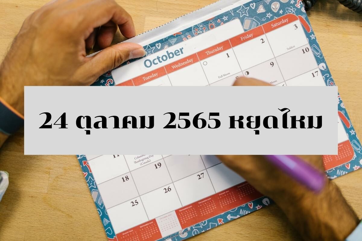 24 ตุลาคม 2565 หยุดไหม วันหยุดราชการ เอกชน เช็กก่อนชัวร์ก่อน | Thaiger ...