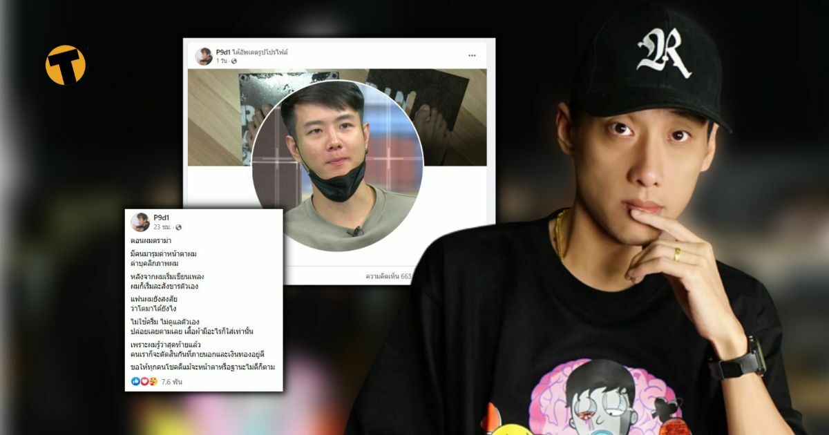 "P9D" น้อยใจโดนบลูลี่หน้า สวนทางคนอวย เจ้าของร้าน คู่กรณี อิลสลิก ...