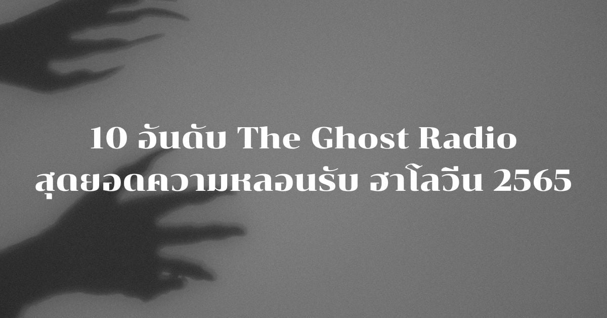 10 อันดับ The Ghost Radio สุดยอดความหลอน เก็บไว้ฟังวันฮาโลวีน | Thaiger ...